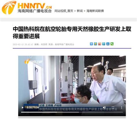 橡胶研究所 媒体聚焦 海南新闻联播：中国热科院在航空轮胎专用天然橡胶生产研发上取得重要进展