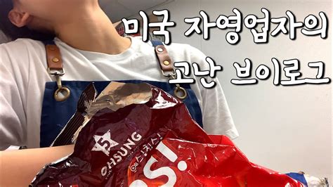 🇺🇸미국 자영업자의 일상브이로그 고난편 Youtube