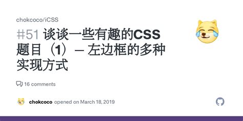 谈谈一些有趣的css题目（1） 左边框的多种实现方式 · Issue 51 · Chokcocoicss · Github