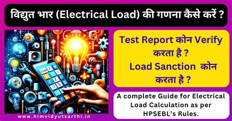 नियम अनुसार इलेक्ट्रिकल लोड की गणना कैसे करते हैं