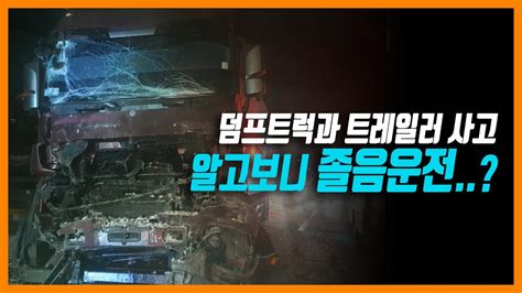 4117회 투표 컴컴한 새벽시간 고속도로에서 느리게 가면서 차로 변경한 덤프트럭 뒤에서 졸음운전하느라 브레이크 못 잡은