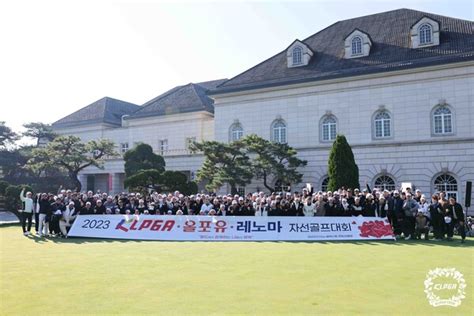 Klpga 프로와 아마추어가 함께한 ‘2023 Klpga 올포유 레노마 자선골프대회 개최
