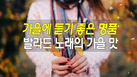 하루 종일 듣고 싶은 좋은노래 좋은음악 Top 50곡 가을에 듣기좋은 가을 감성 노래 Best 50 Playlist Youtube Music
