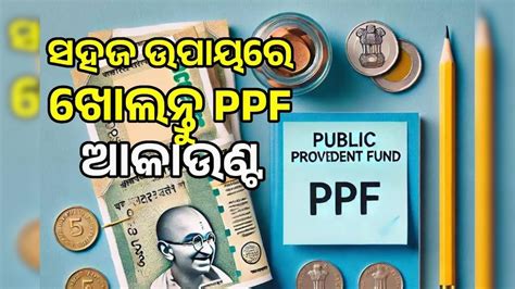 କେମିତି ଖୋଲିବେ Ppf ଆକାଉଣ୍ଟ ଏଠାରେ ଜାଣନ୍ତୁ ସହଜ ପ୍ରସେସ୍ How To Open A Ppf Account Know The