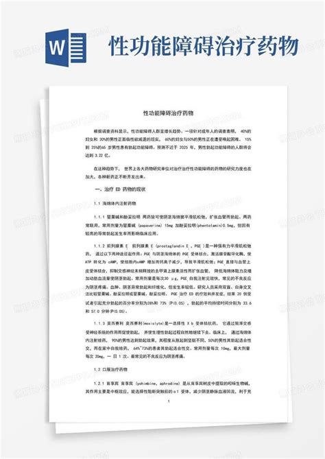 性功能障碍治疗药物Word模板下载 编号qdxrbjyx 熊猫办公