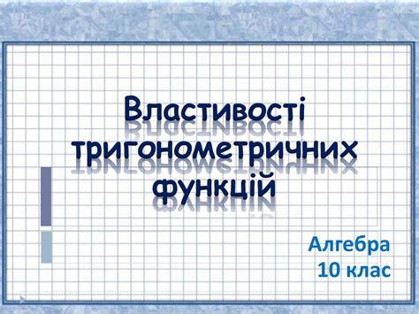 Властивості тригонометричних функцій Алгебра 10 клас презентация онлайн