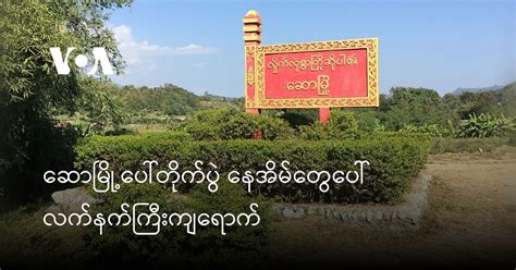 ဆောမြို့ပေါ်တိုက်ပွဲ နေအိမ်တွေပေါ် လက်နက်ကြီးကျရောက်