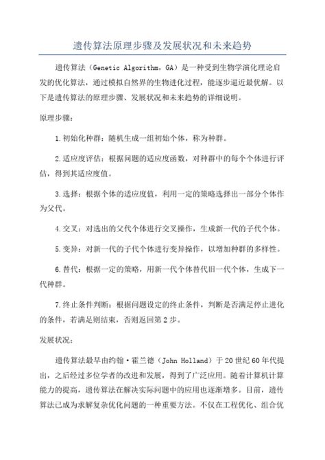 遗传算法理论 文档之家