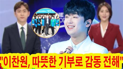 이찬원의 기적 같은 사연을 Mbc 뉴스에서 특별 보도 이찬원이 보낸 돈이 사람을 살렸다 진정한 영웅입니다 축하합니다