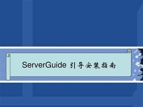 ServerGuide 引导安装指南 word文档在线阅读与下载 无忧文档