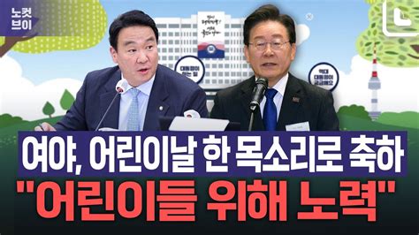 어린이들이 행복한 세상 만들겠다” 어린이날 맞아 한 목소리 낸 정치권 Youtube