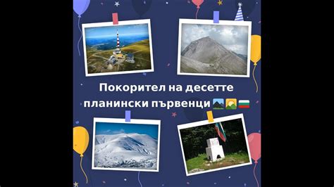 покорител на десетте планински първенци Youtube