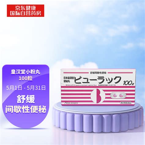 日本原装进口皇汉堂KOKANDO小粉丸港版100粒 盒 京东商城降价监控 价格走势 历史价格 一起惠神价网 178hui