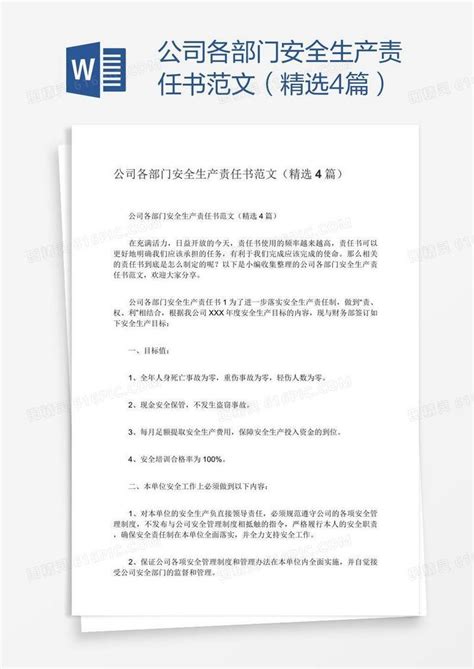 公司各部门安全生产责任书范文（精选4篇）word模板免费下载编号1pnax00kz图精灵
