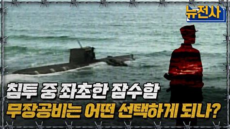 침투 중 좌초한 잠수함 무장공비 어떤 선택하게 되나ㅣ뉴스멘터리 전쟁과 사람 반복재생 Ytn2 Youtube