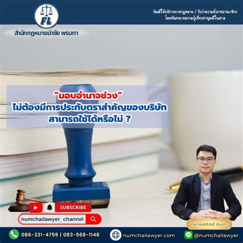 “มอบอำนาจช่วง” ไม่มีการประทับตราสำคัญของบริษัท สามารถใช้ได้หรือไม่ Numchailaw