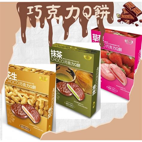 皇族｜巧克力q餅｜🥜花生｜🍵抹茶｜🍓草莓｜盒裝｜巧克力｜麻糬｜送禮首選｜台灣出貨 蝦皮購物