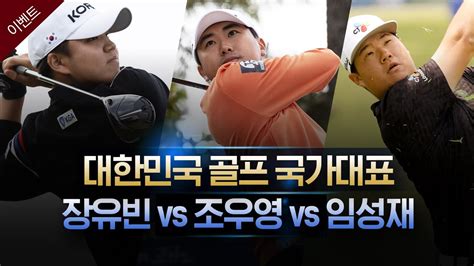 댓글이벤트 920 1730 대한민국 골프 국가대표 골프존 빅매치 임성재 조우영 장유빈 출격 Cj X Team Korea Invitational With