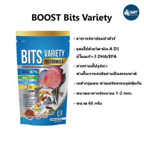 Boost Bits Variety 60 G อาหารปลาปอมปาดัวร์ และปลาสวยงามทุกชนิด สูตร