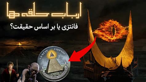 ارباب حلقه ها آیا حقیقتی پشت داستان هابیت ها نهفته است؟