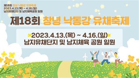 제18회 창녕낙동강유채축제 Youtube