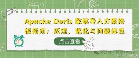 Apache Doris 数据导入方案终极指南：原理、优化与问题排查doris Streamload优化 Csdn博客