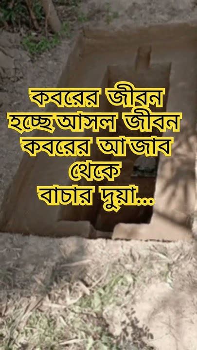 কবরের জীবন হচ্ছে আসল জীবন কবরের আজাব থেকে বাচার দুয়া।viral Trending