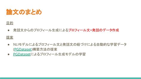 Sigdial論文読み会 Pgtask Introducing The Task Of Profile Generation From