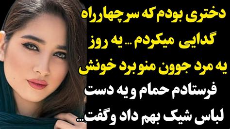 داستان واقعی سرچهارراه گدایی میکردم🥺یه روز مردی منو برد خونش و گفت برم حمام و وقتی اومدم بیرون