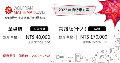 2022 Mathematica 教育單位特惠方案 昊青公司軟體代理商 Altair Dspace Mathematica