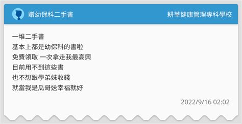 贈幼保科二手書 耕莘健康管理專科學校板 Dcard