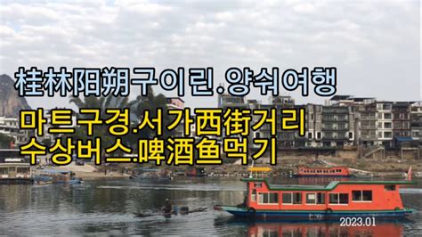 202301 구이린 양숴 수상버스啤酒鱼생선찜 먹기 Youtube