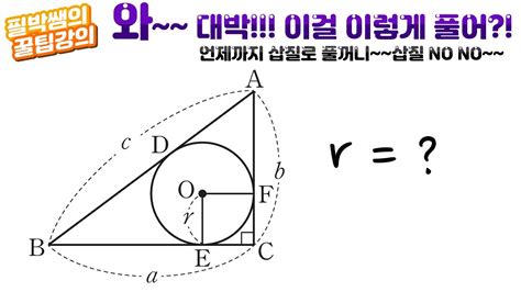 [중3 2 꿀팁강의] 원의 성질 02탄 직각삼각형의 내접원에서 반지름의 길이 구하기 Youtube