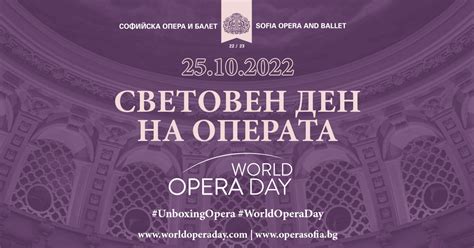 Софийска опера и балет Софийската опера се присъединява към честванията по случай Световния