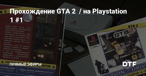 Прохождение GTA 2 / на Playstation 1 #1 — Прямые эфиры на DTF