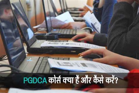 Pgdca क्या है और कैसे करें Pgdca Course Details In Hindi