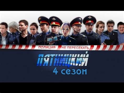 Пятницкий, Глава четвертая - русский трейлер (2015) Сериал фильм драма ...