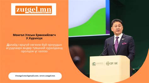 Монгол Улсын Ерөнхийлөгч Ухнаагийн Хүрэлсүх