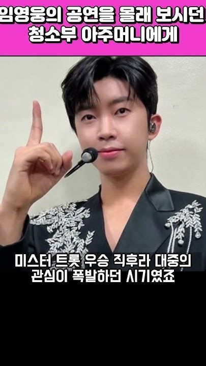 임영웅의 공연을 몰래 보시던 청소부 아주머니들에게 Youtube