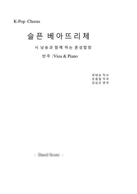 악보 조용필 시낭송과 함께하는 슬픈베아뜨리체 혼성4부합창과 Viola 파트연습영상포함 By 김삼곤