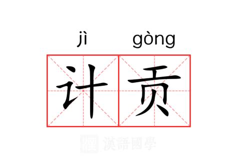计贡的意思计贡的解释 汉语国学
