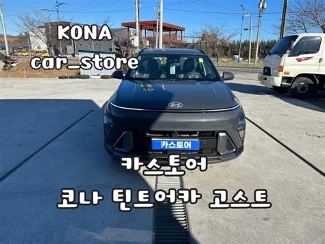 현대자동차 디올뉴코나 신차 동해썬팅틴트어카 고스트 시공 네이버 블로그