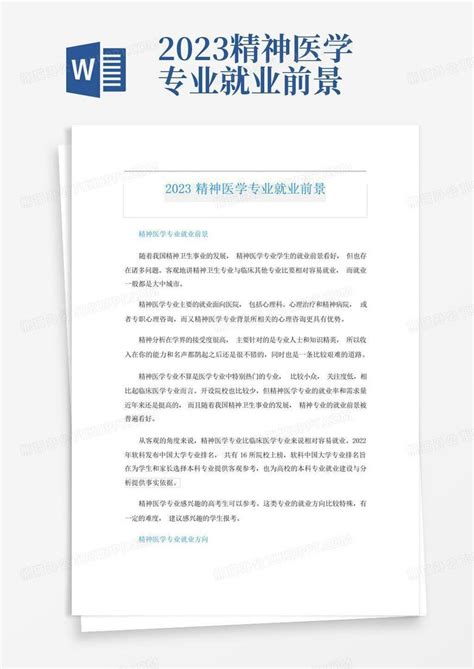 2023精神医学专业就业前景Word模板下载 编号lapemdnb 熊猫办公