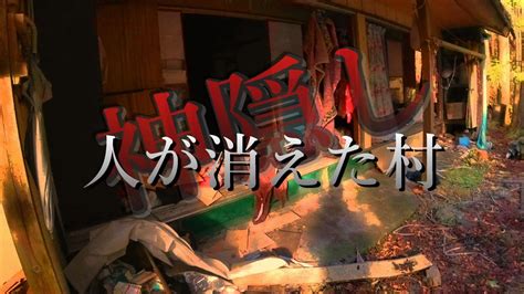 廃墟探索神隠し悍ましい数の残留物人が消えた廃村埼玉県秩父浦山ダム茶平集落 YouTube