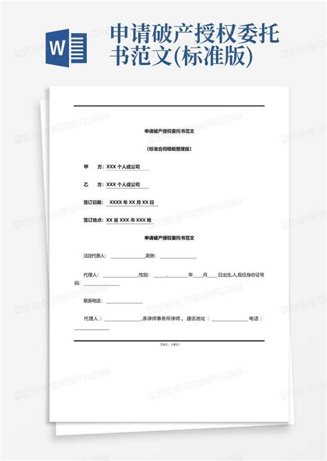 申请破产授权委托书范文 标准版 Word模板下载 编号lmzyzbwr 熊猫办公