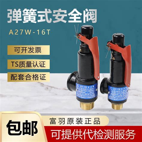 浙江富羽 A27w 16t10t 弹簧式安全阀 空压机储蓄罐铸铁安全阀 产品关键词储蓄罐安全泄压阀a27w 16t安全阀厂家