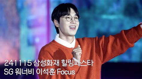 241115 삼성화재 힐링페스타 Sg워너비 이석훈 Focus Youtube