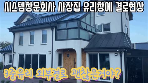 시스템창호 3중유리 외부 결로현상 Youtube