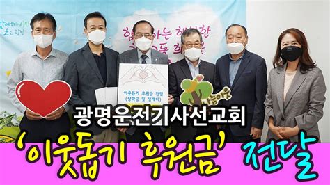 광명운전기사선교회 이웃돕기 후원금 전달 광명시 철산2동 장학금 한국운전기사선교연합회 개인택시기사 나눔사역 코리아드림뉴스