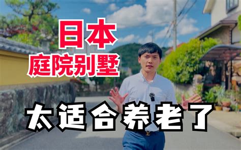 看完日本的房子我都想去日本养老了 日本不动产小胥 日本不动产小胥 哔哩哔哩视频